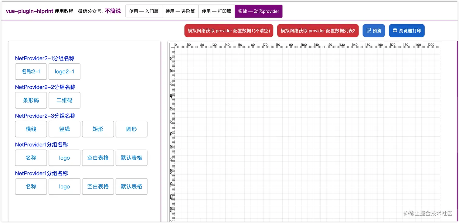 【vue-plugin-hiprint】实战-动态provider使用篇看完了还不会动态配置provider? 那就来看 - 掘金