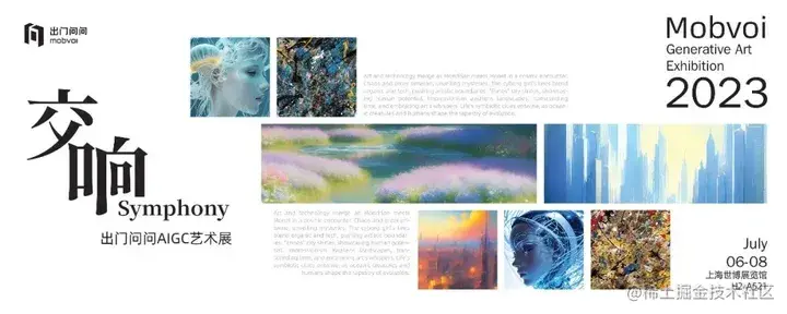 您有一封来自WAIC世界人工智能大会的邀请函| 出门问问邀您鉴赏AIGC艺术展 - 掘金