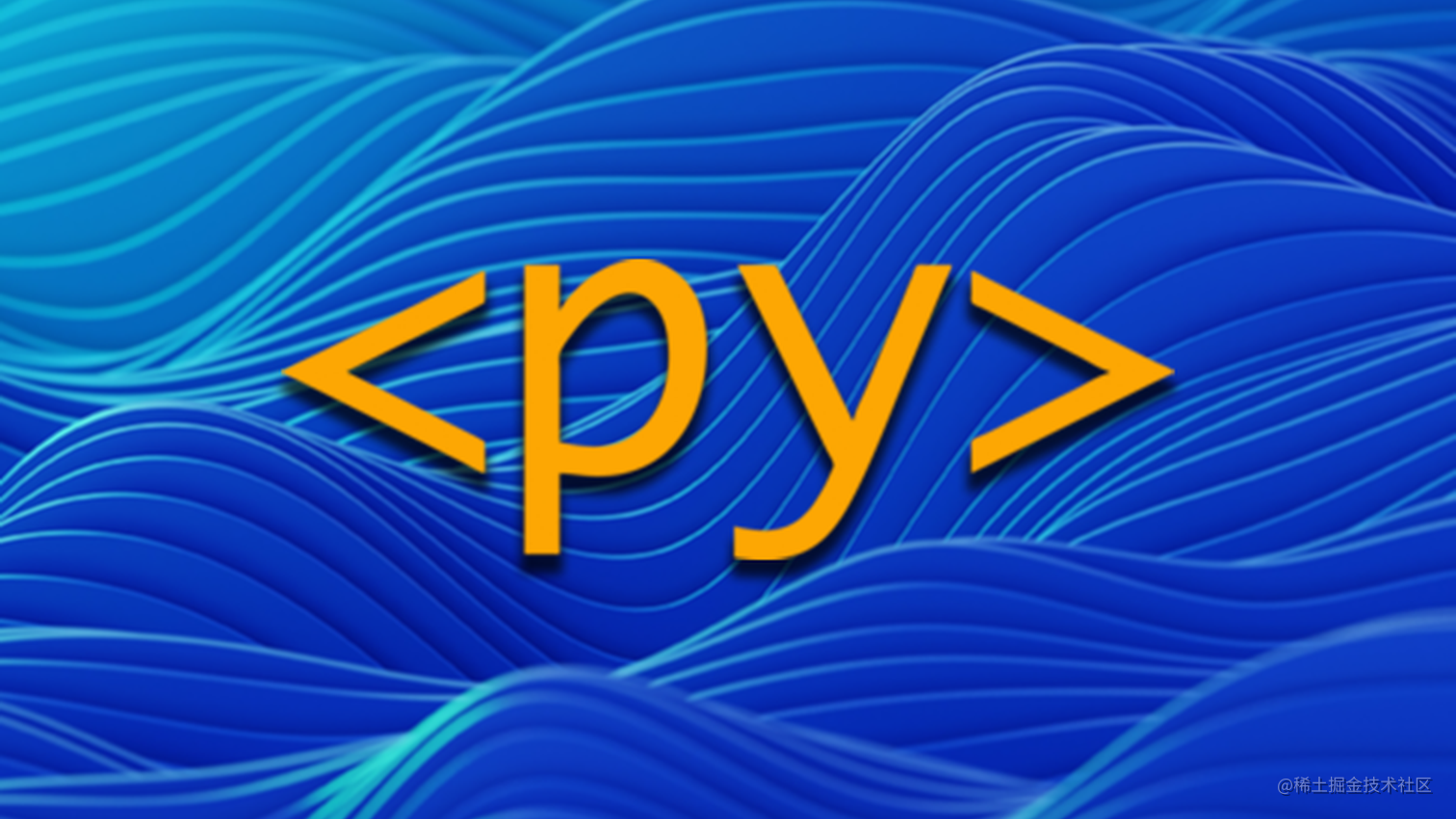 PyScript介绍：在浏览器中运行Python的方法 - 掘金