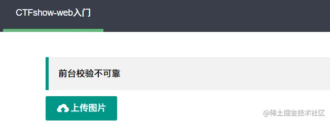 CTFshow刷题日记-WEB-文件上传web151-前端绕过 简单只要在前端把exts:png改成php 访问 web - 掘金