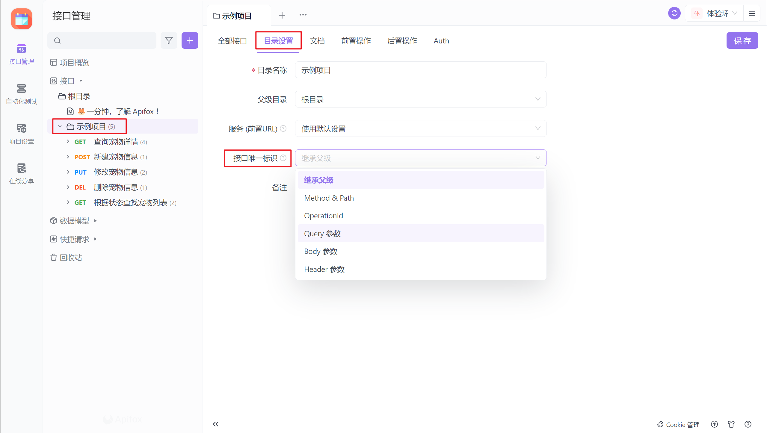 Apifox 中如何指定 query 参数