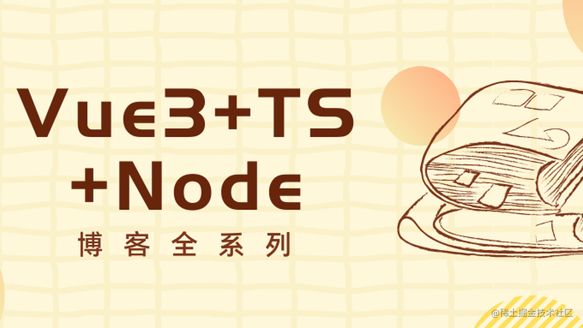 Vue3+TS+Node打造个人博客（总览篇） - 掘金