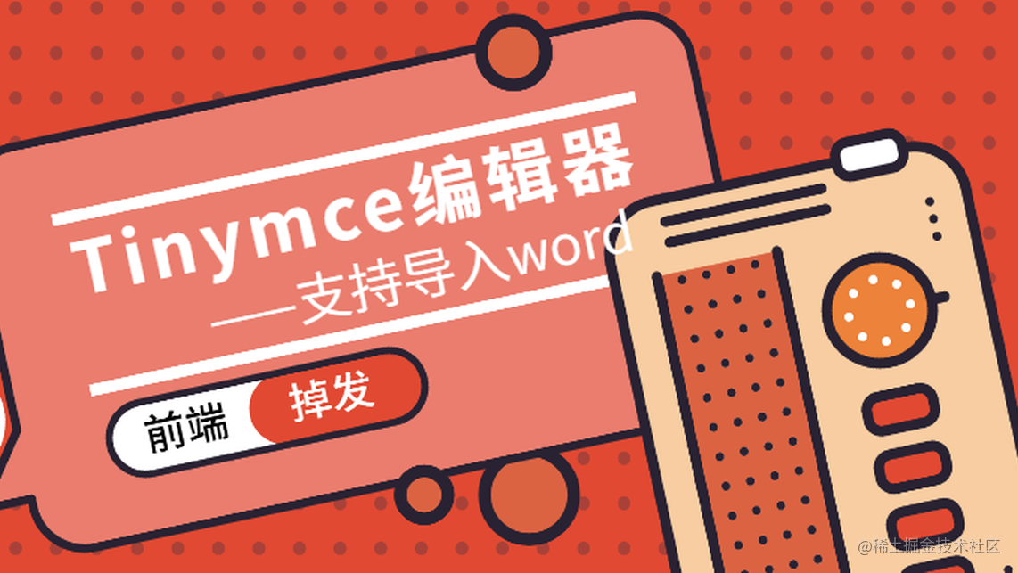 Tinymce富文本编辑器的改进——支持导入word - 掘金