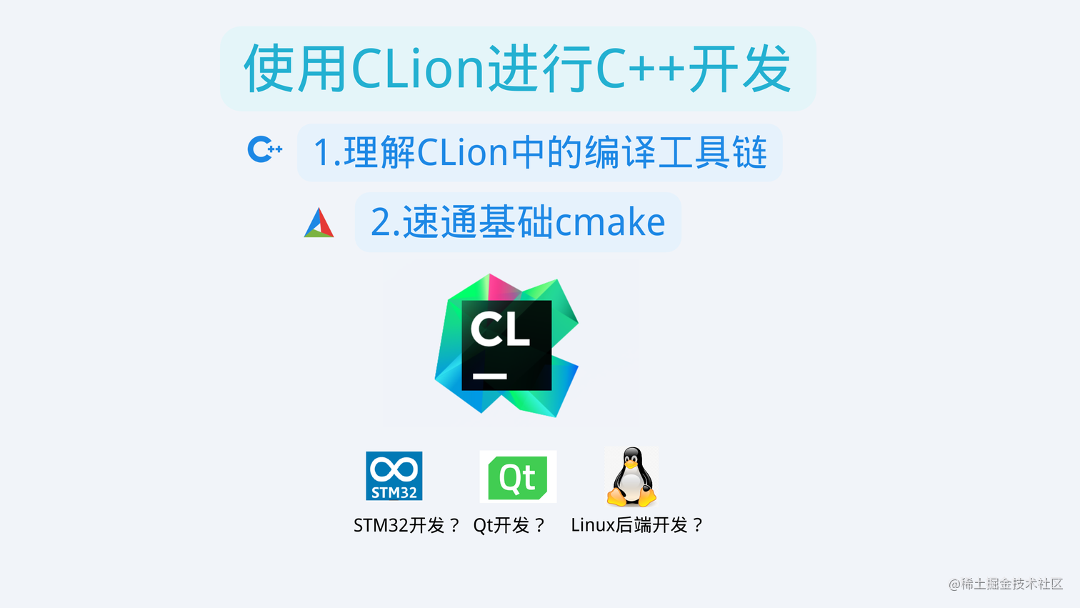 CLion开发环境配置完全解析（Qt开发？STM32？速通cmake？ - 掘金