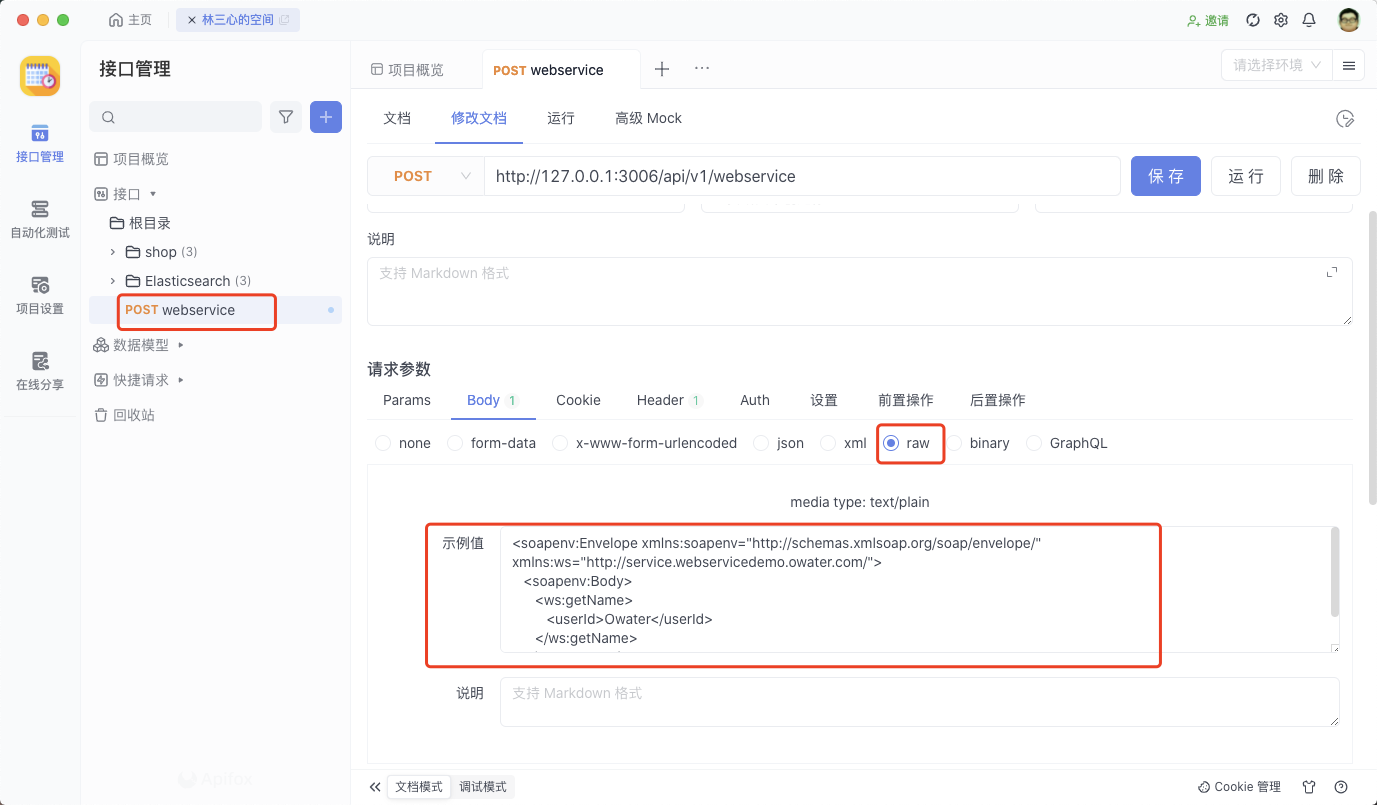 如何使用 Postman 调用 WebService 接口