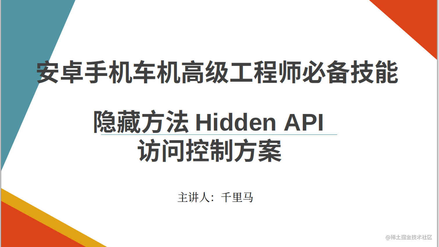 千里马android framework开发解决Accessing hidden method限制，让应用访问隐藏方法（需要可以修改系统源码方案） - 掘金