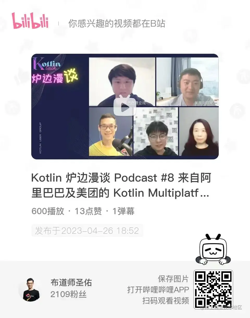 《Kotlin 炉边漫谈》第 8 期：阿里和美团的 Kotlin Multiplatform 应用案例 | 播客 - 掘金