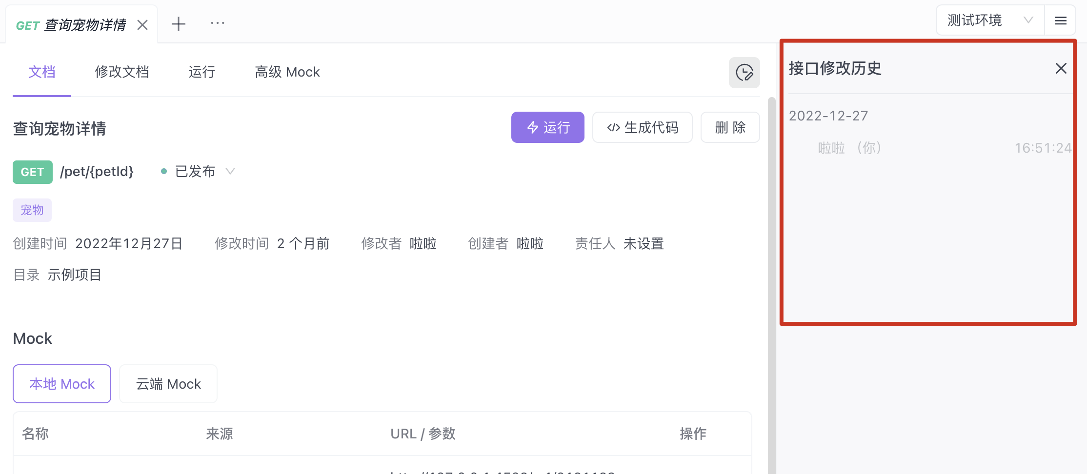 使用 Apifox 开发 REST API