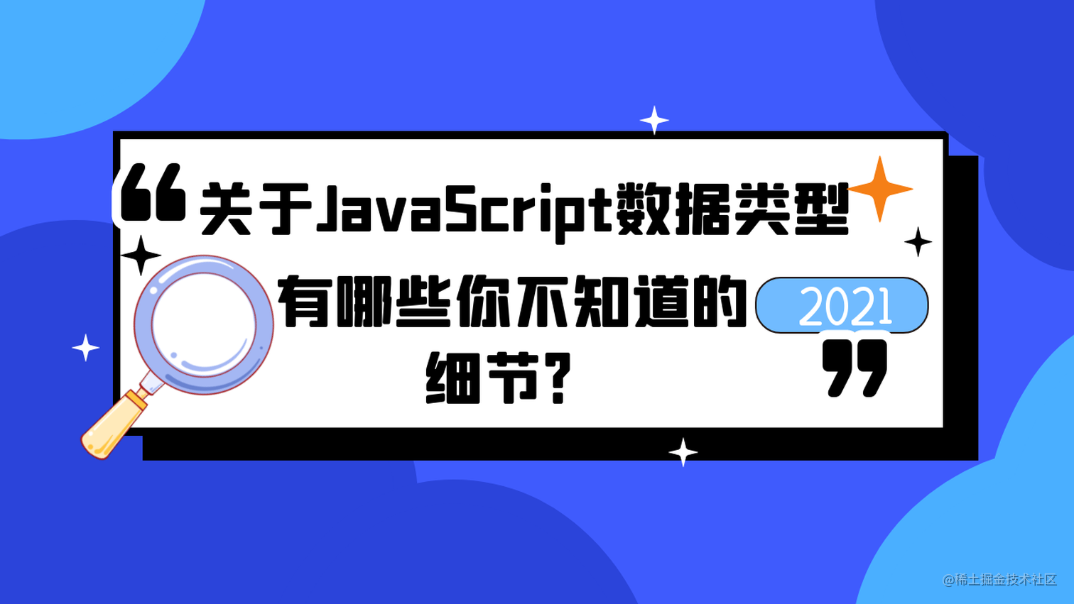 关于 JavaScript 数据类型，有哪些你不知道的细节？ - 掘金