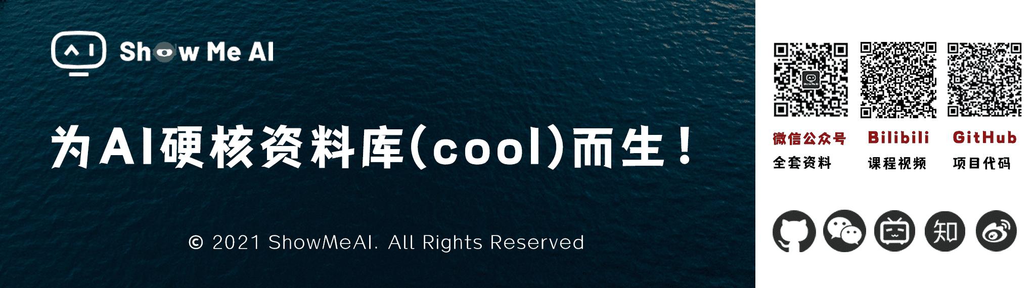 ShowMeAI知识社区