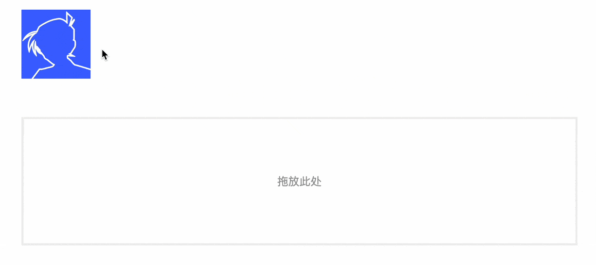 让拖拽更加人性化~如何自定义dragover样式?在 web 开发中，经常会碰到需要拖拽的场景。为了更好的体验，拖拽区域 - 掘金