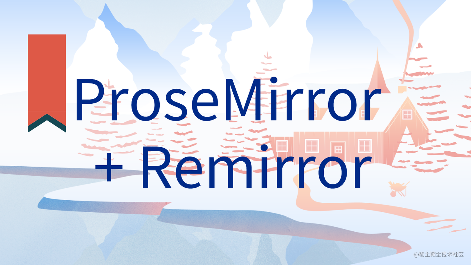 实践篇：如何用 ProseMirror 解析和渲染 markdown - 掘金