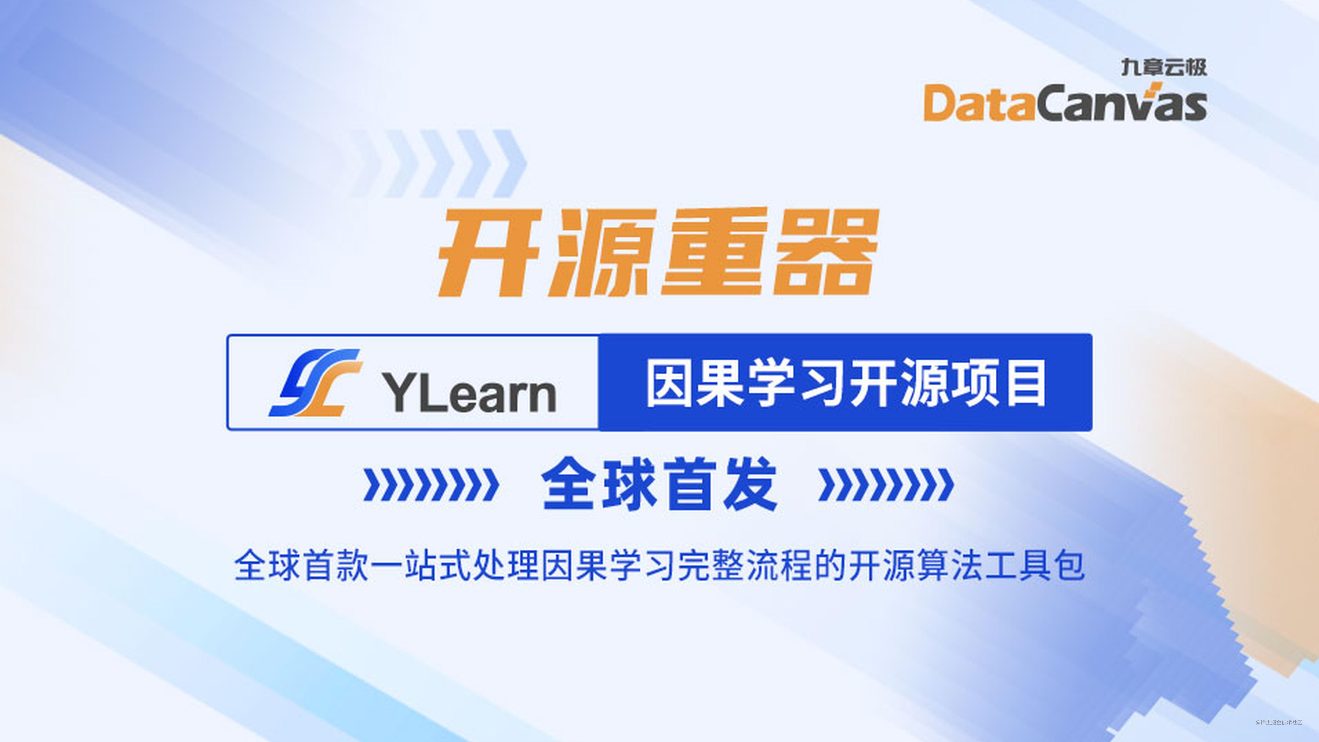 助力人工智能迈向新阶段，YLearn因果学习开源项目重磅发布！ - 掘金