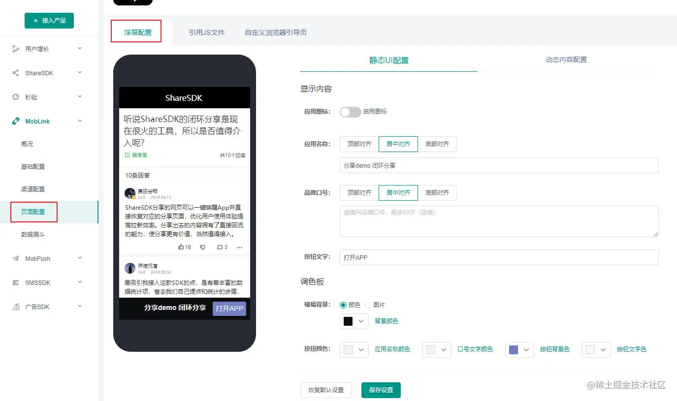 MobTech MobLink Web端快速集成指南Web快速集成 1、在开发者后台找到MobLink的 页面配置 栏， - 掘金