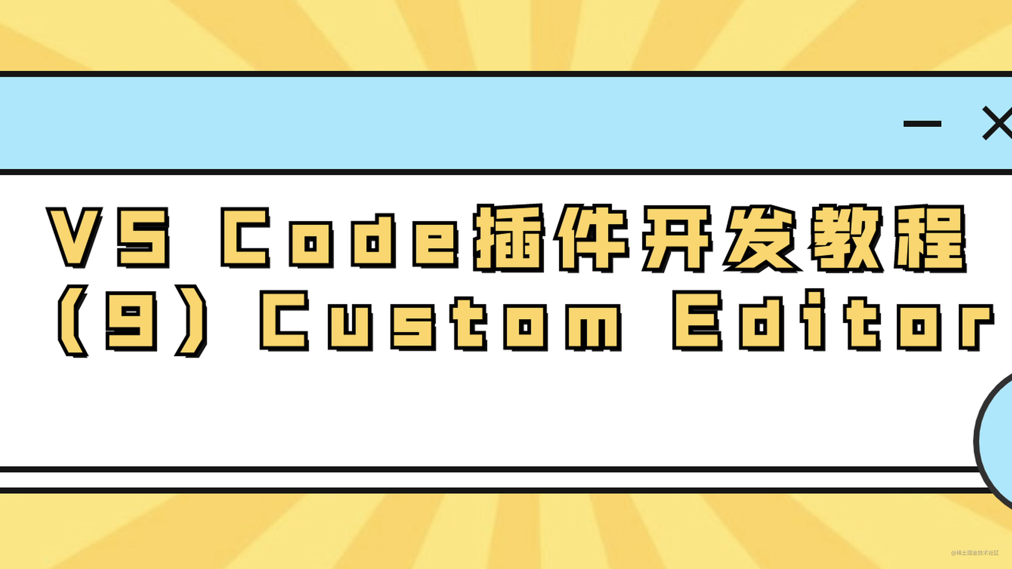 VS Code插件开发教程（9）构建自定义编辑器 Custom Editor - 掘金