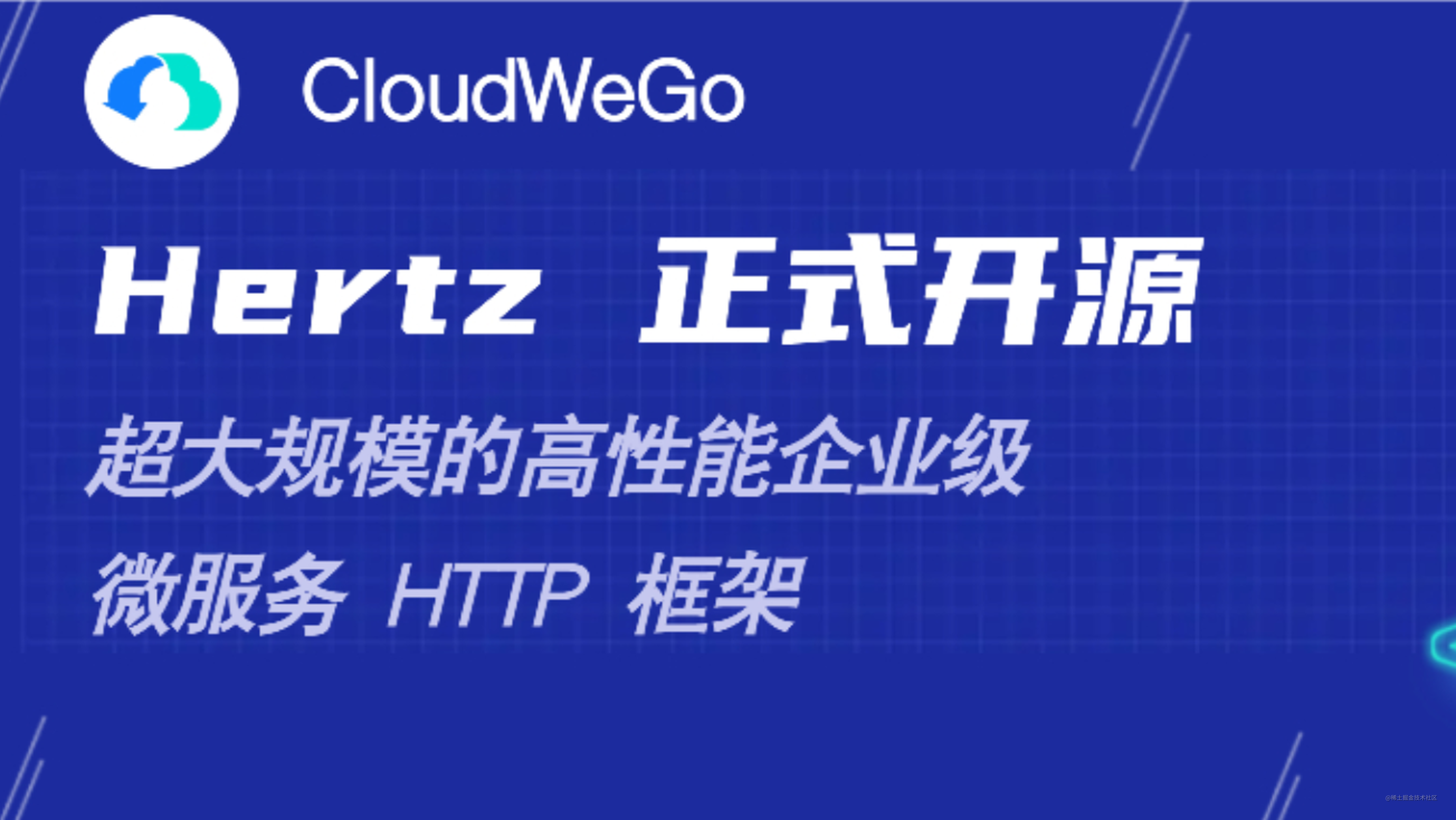 字节跳动开源 Go HTTP 框架 Hertz 设计实践 - 掘金