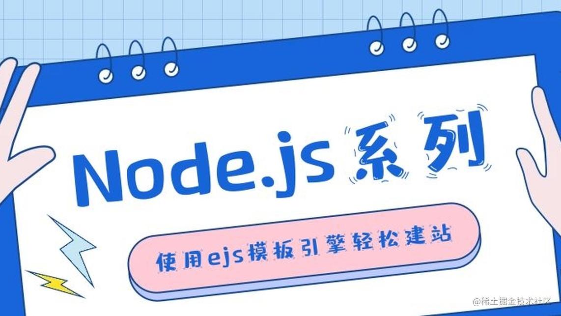 从零开始使用nodejs+ejs模板轻松搭建web网站 - 掘金