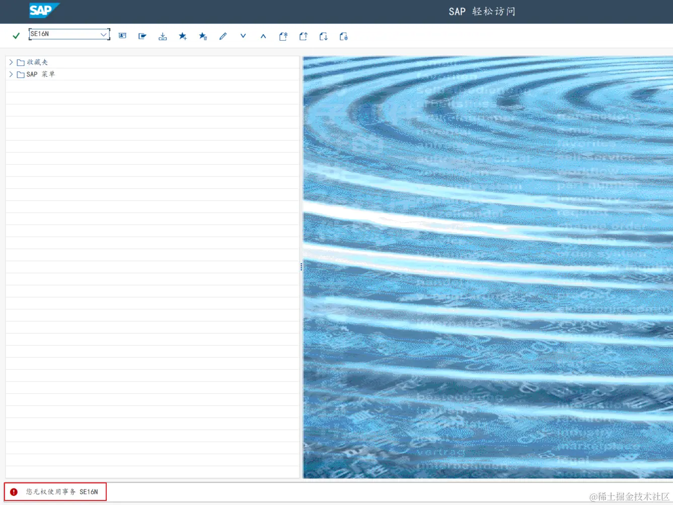 当你没有权限使用 SE16N 的时候一、介绍 对于开发或者顾问来说，查看 SAP 表内容是必要的。可以使用 SAP SE - 掘金