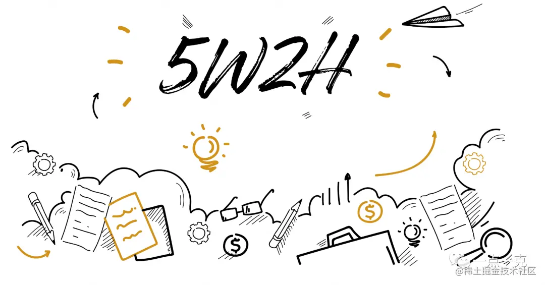 5W2H：七何分析法5W2H分析法是一种问题分析和解决的方法，它通过回答七个问题（What、Why、Who、When、W - 掘金