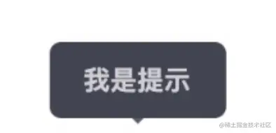 原生小程序实现tooltips提示信息1. 背景 故事是这样的，之前有个重构的需求里出现了这样的一个弹窗。唤醒姿势是点击 - 掘金