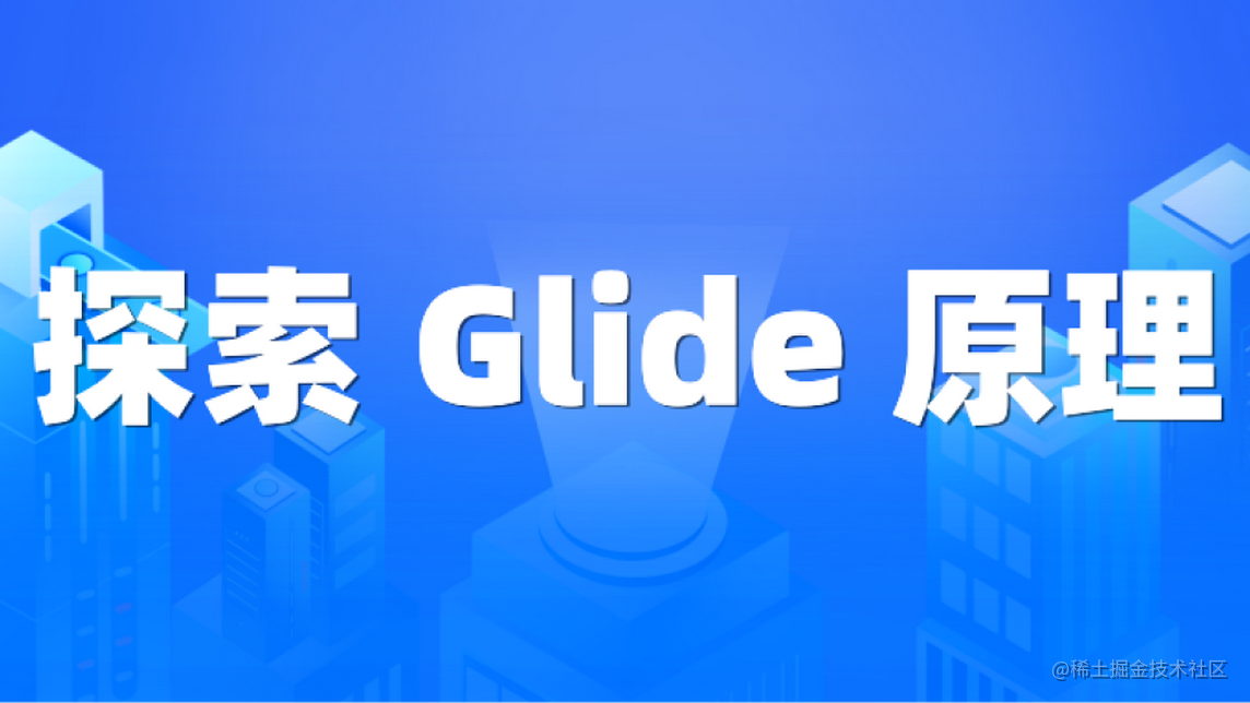 探索 Glide 原理 - 掘金