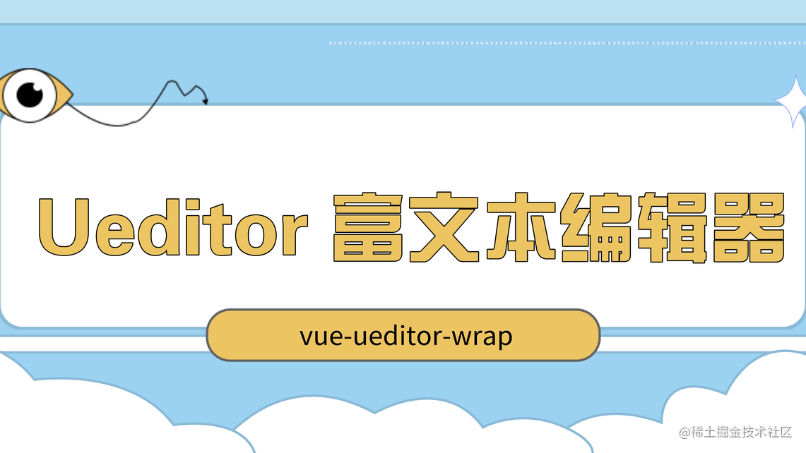 vue中使用ueditor，并二次开发 - 掘金