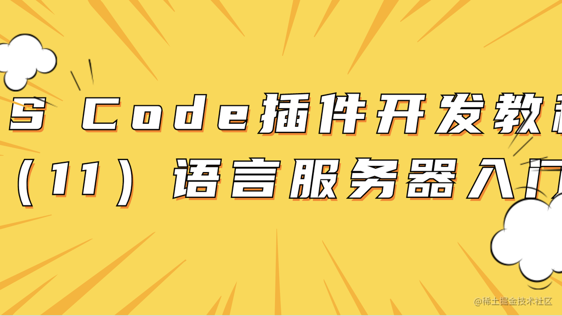 VS Code插件开发教程（11）语言服务器入门 Language Server Extension Guide - 掘金
