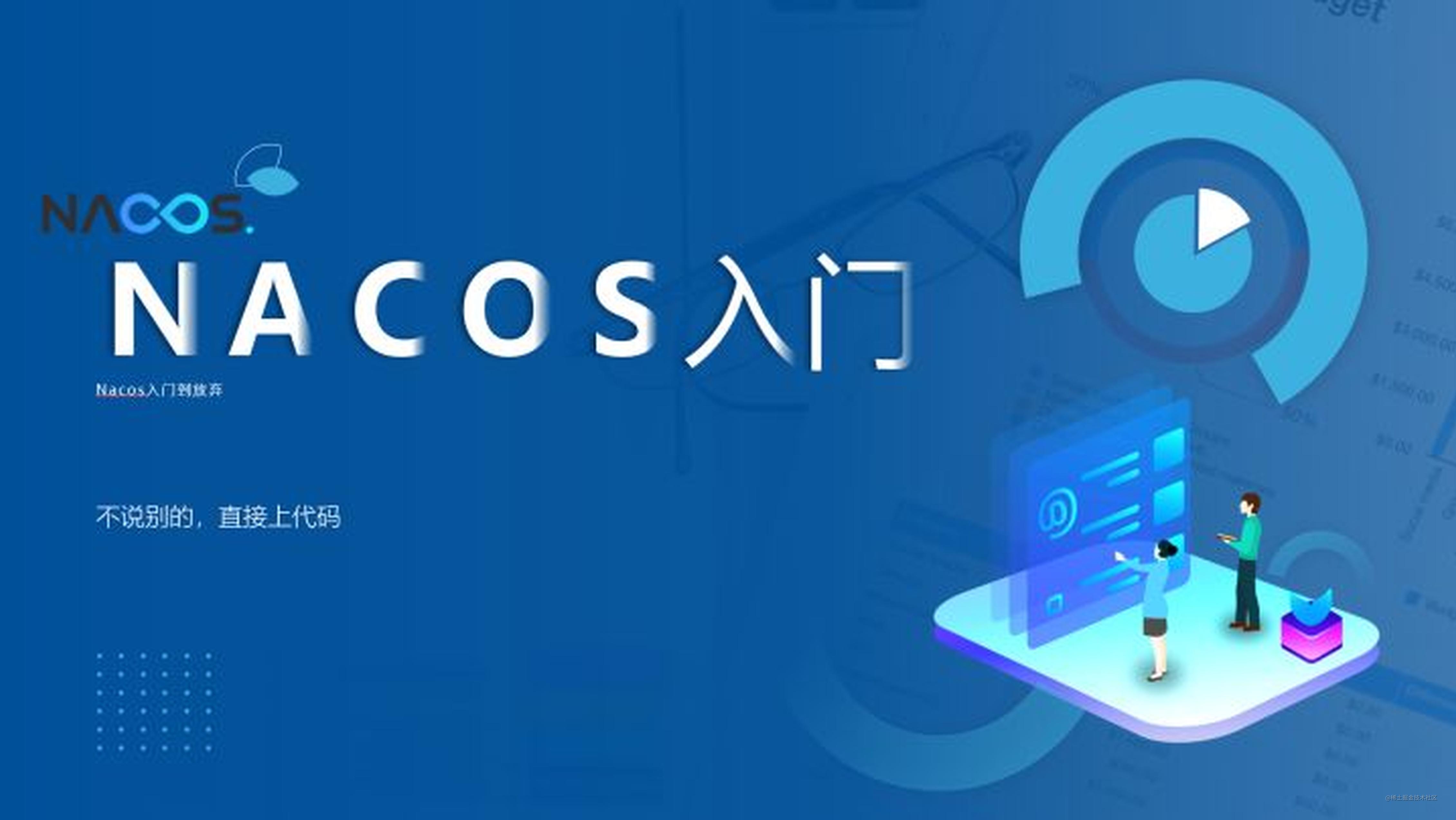 Nacos从入门到放弃 - 掘金