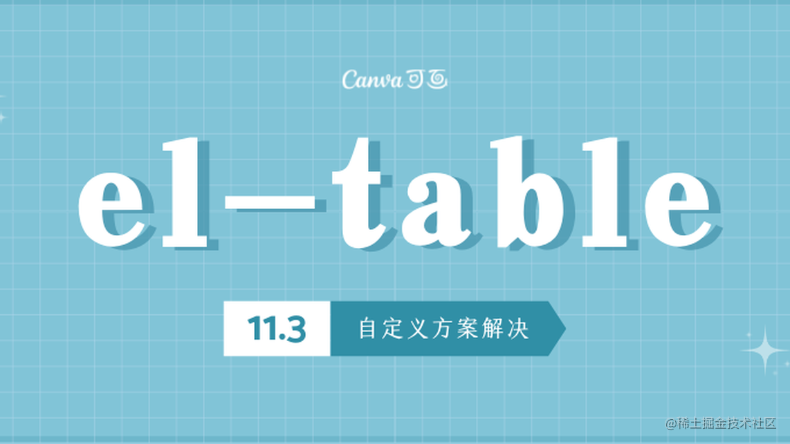 el-table自定义 解决方案 - 掘金