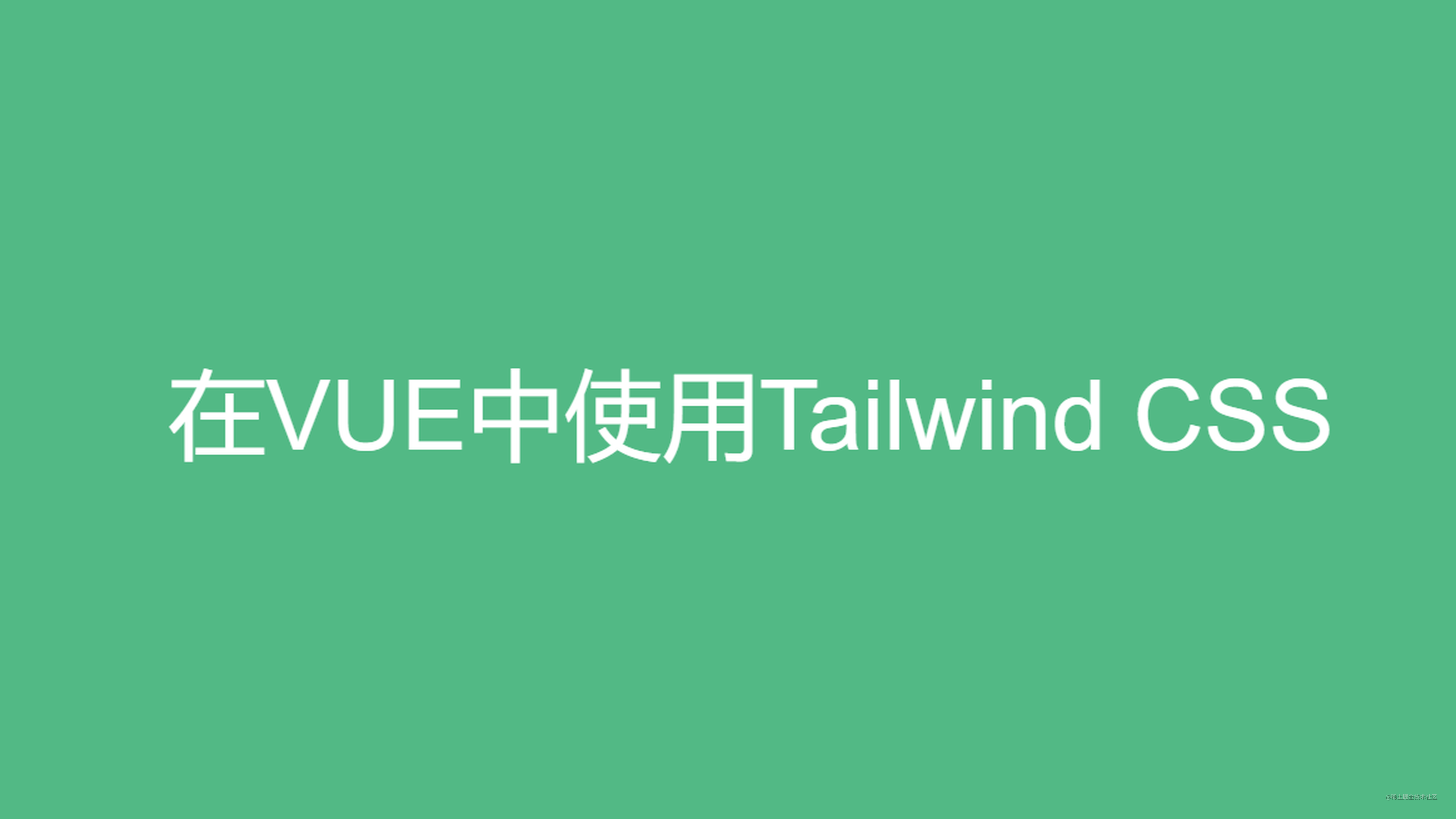 在VUE中使用Tailwind CSS - 掘金
