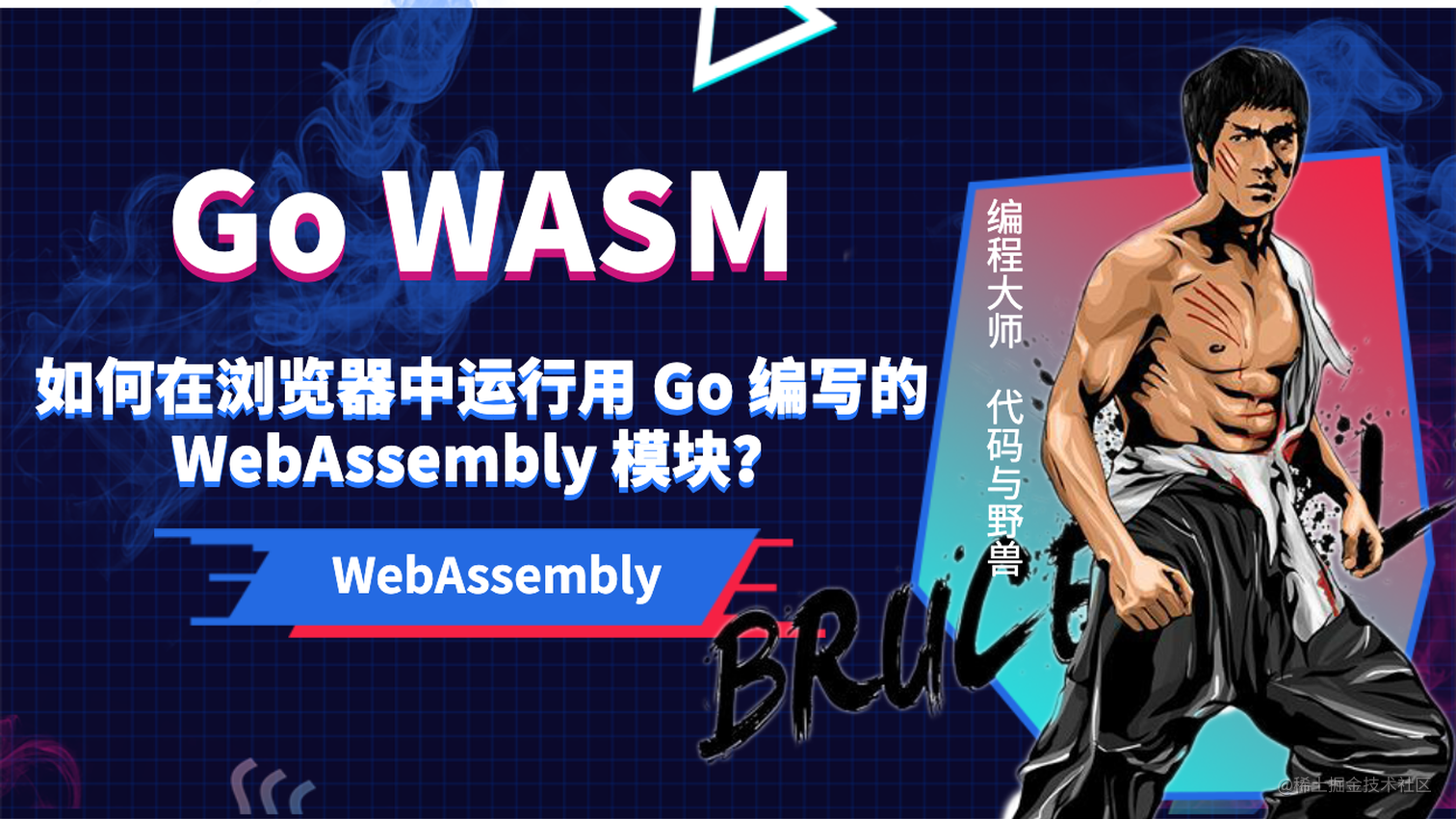 如何通过 JavaScript 运行用 Go 编写的 WebAssembly 模块？ - 掘金