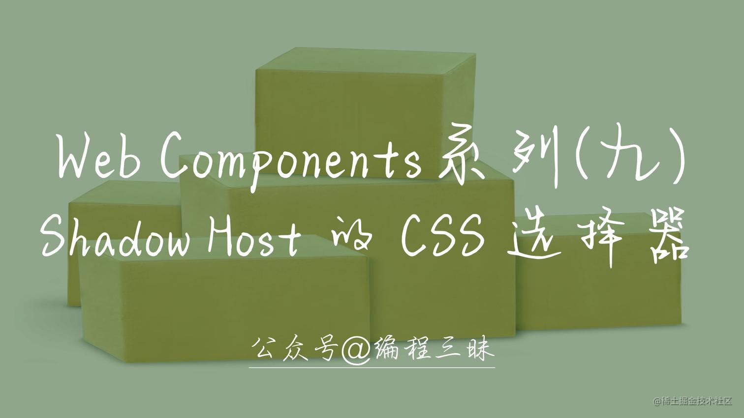 Web_Components 系列（九）—— Shadow Host 的 CSS 选择器 - 掘金