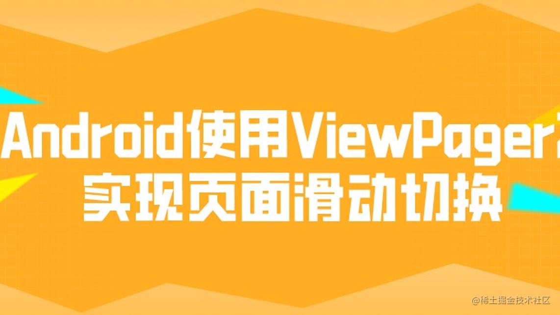 Android使用ViewPager2实现页面滑动切换 - 掘金