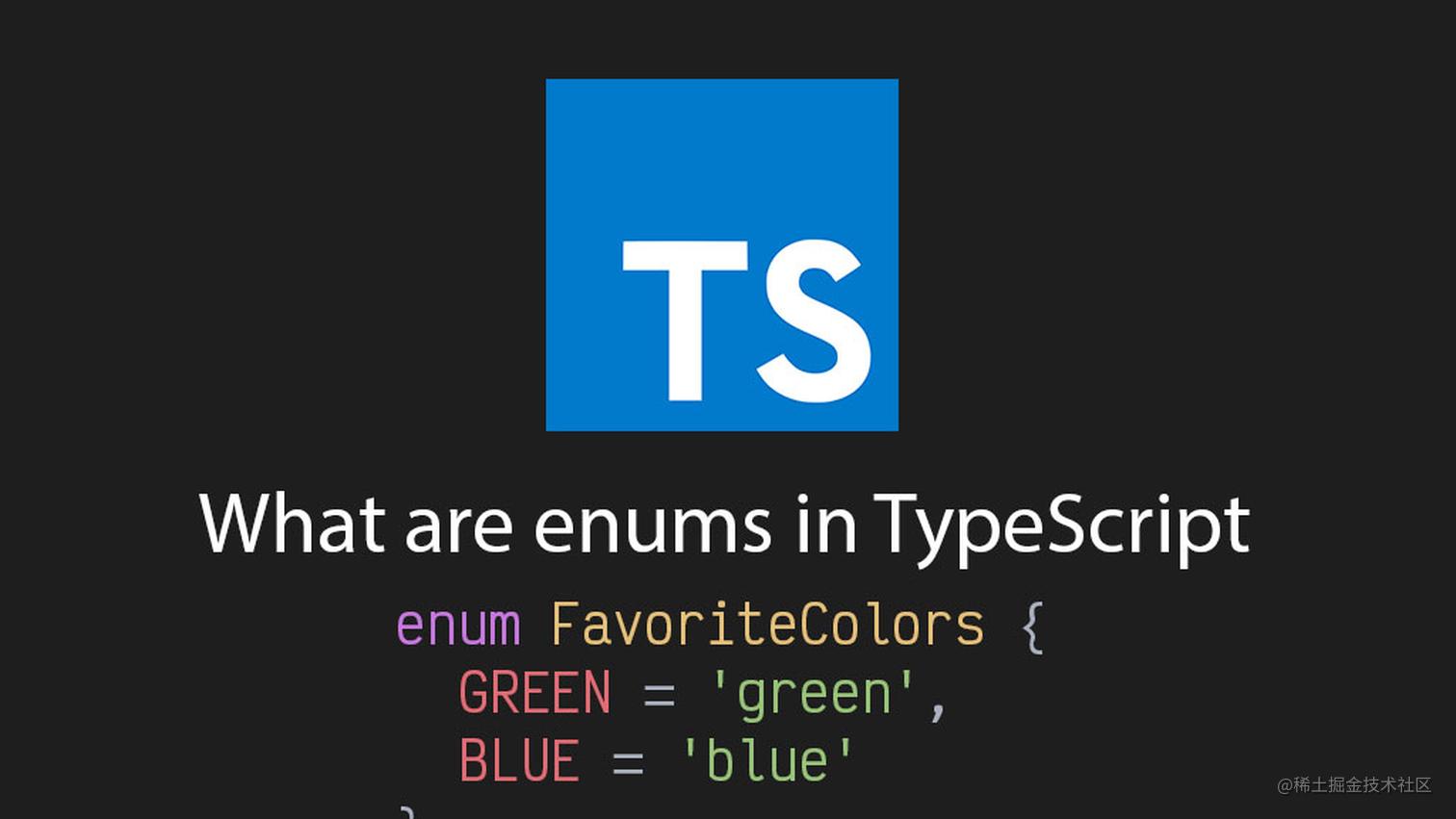 求求你不要再用typescript的枚举类型了 掘金