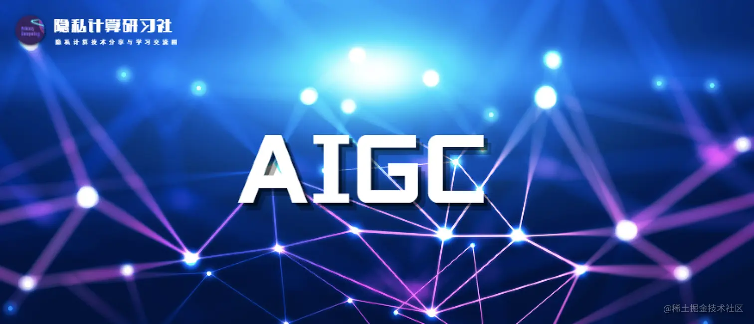 论文综述|AI生成式内容(AIGC)的架构、安全威胁和监管方案[隐私计算研习社] 随着ChatGPT等大型人工智能（AI - 掘金