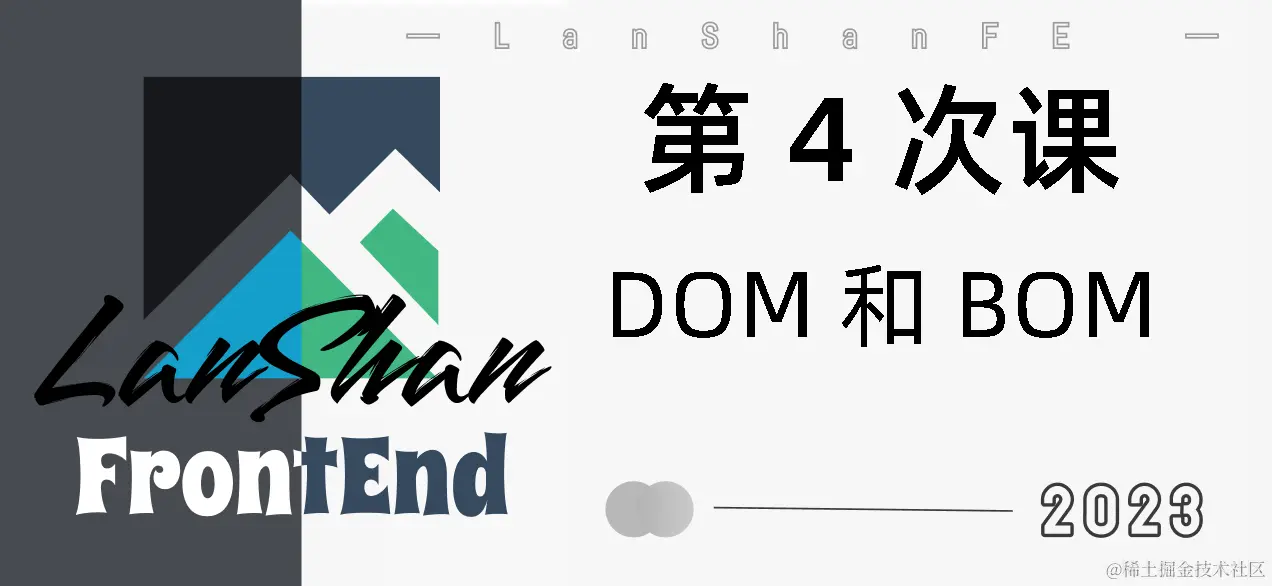 【2023秋第4节课】DOM和BOMDOM和BOM DOM和BOM简介 一个完整的 JavaScript 实现应该由下列 - 掘金