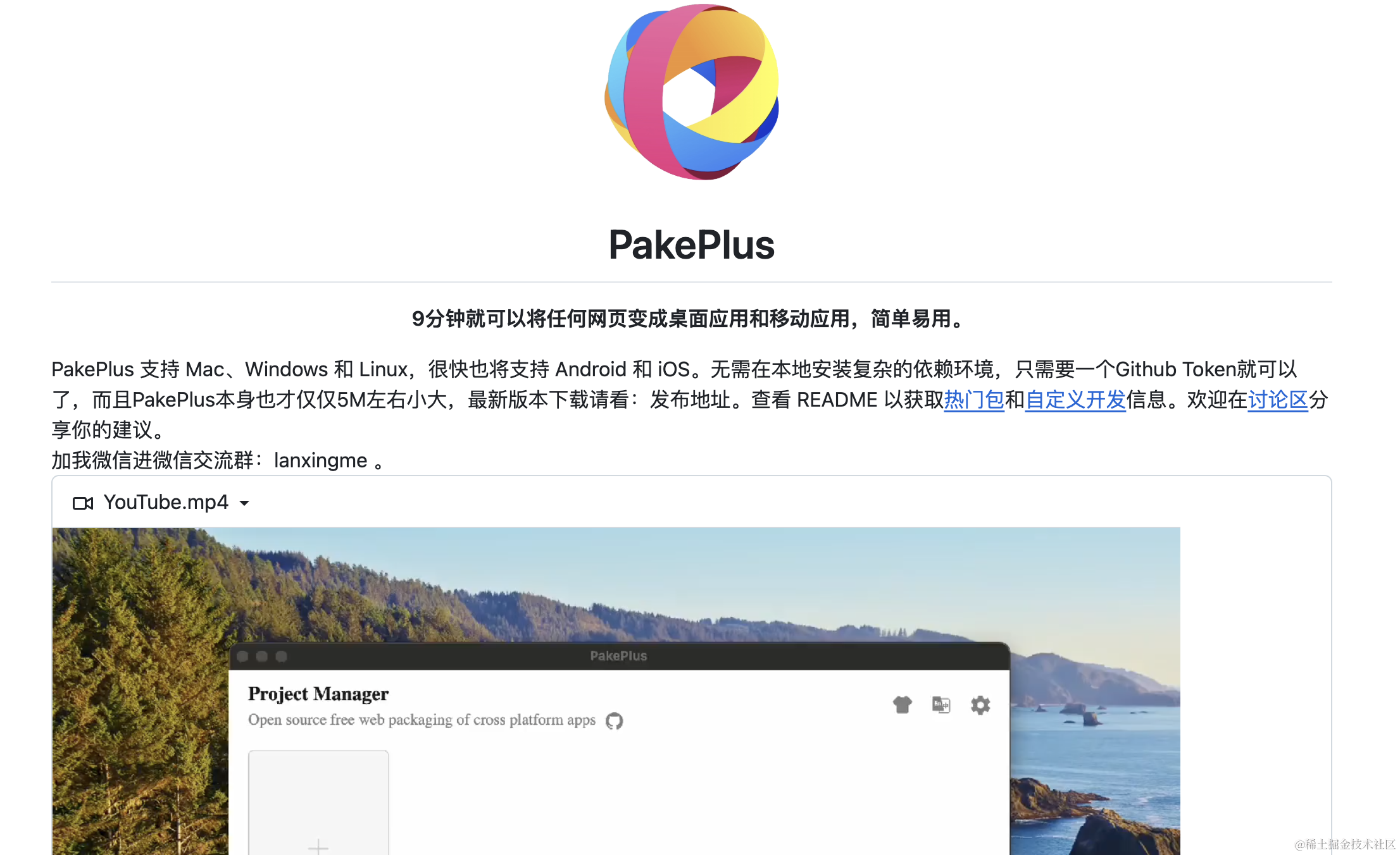 PakePlus：9分钟就可以打造轻量级桌面应用的革命性工具在这个软件日益复杂的时代，开发者和用户对于高效、简约、跨平台 - 掘金