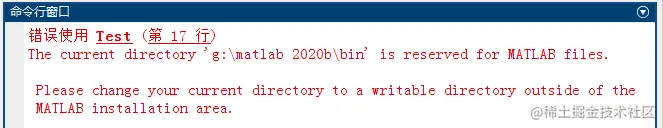 Matlab/Simulink常见错误解决办法：The current directory “…Matlab …\bin”is reserved - 掘金