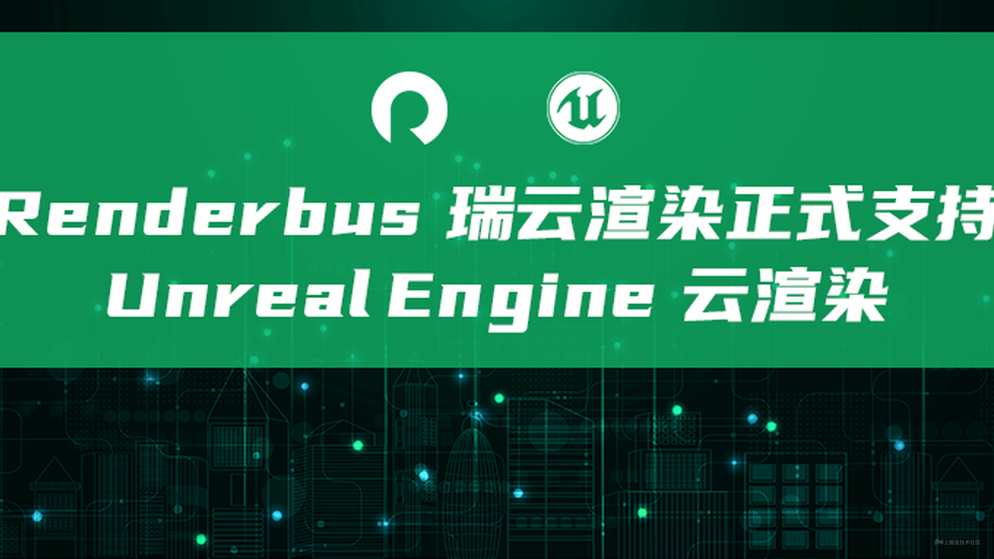 Renderbus瑞云渲染正式支持UE云渲染！离线渲染+实时渲染=渲染起飞！ - 掘金
