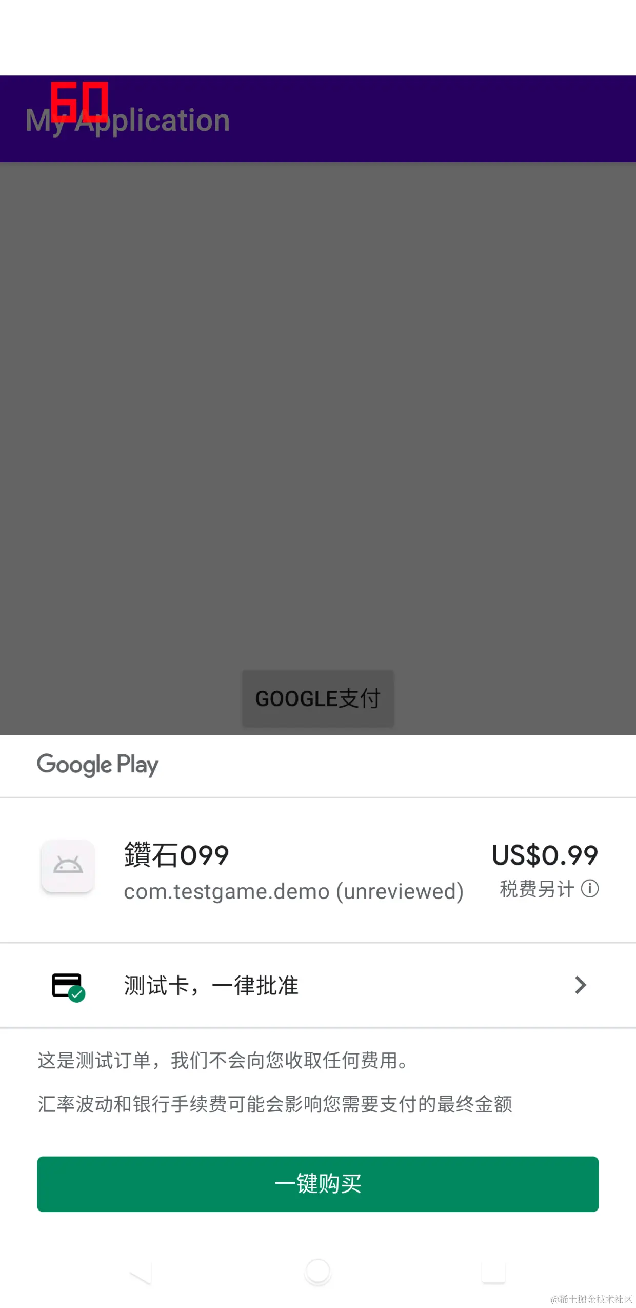 android google 内购支付最新版本 6.0结算库 接入教程前言 各位同学 大家好有段时间没有个大家更新文章 - 掘金