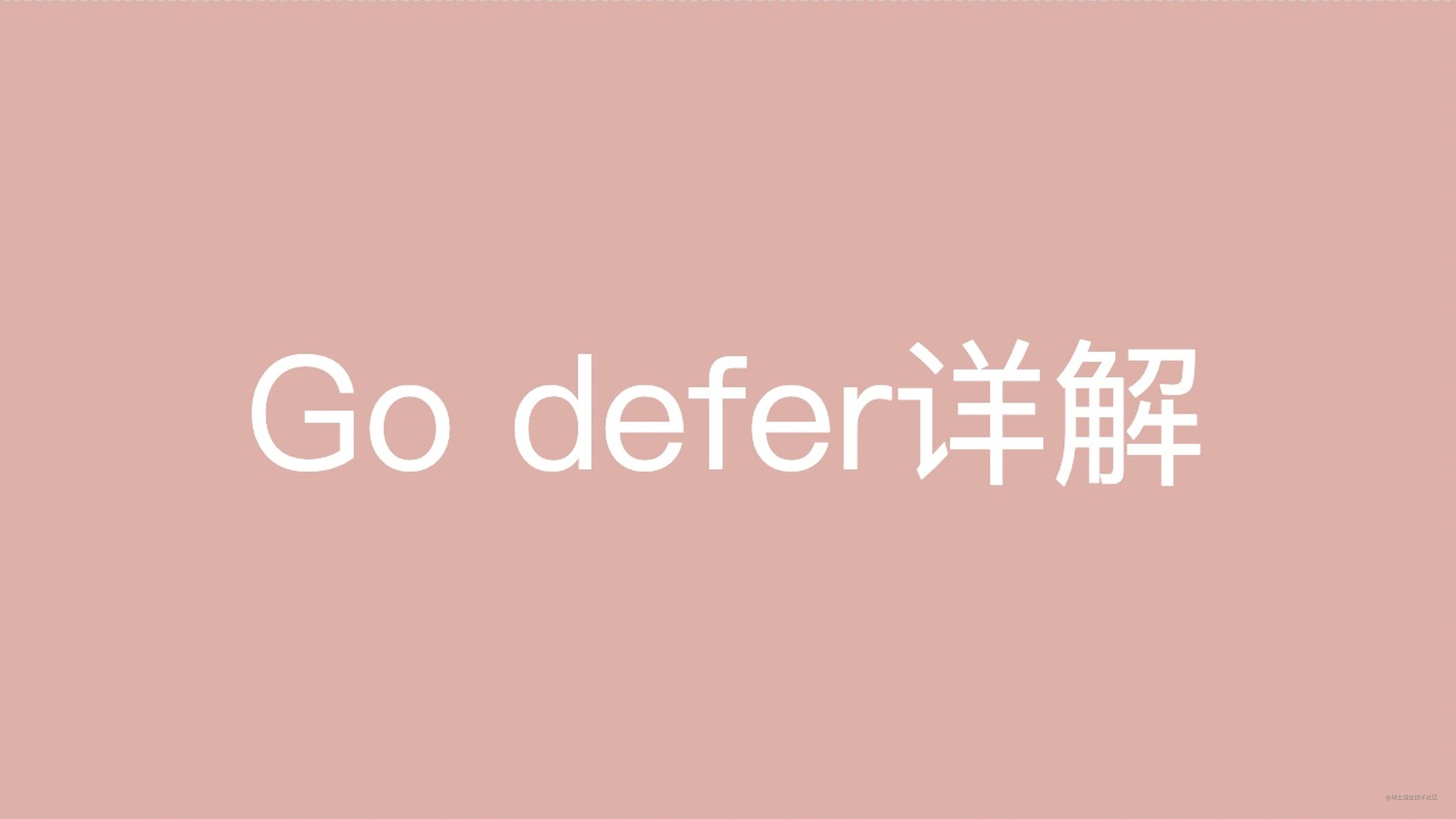 一文搞懂Go语言中defer的使用 - 掘金