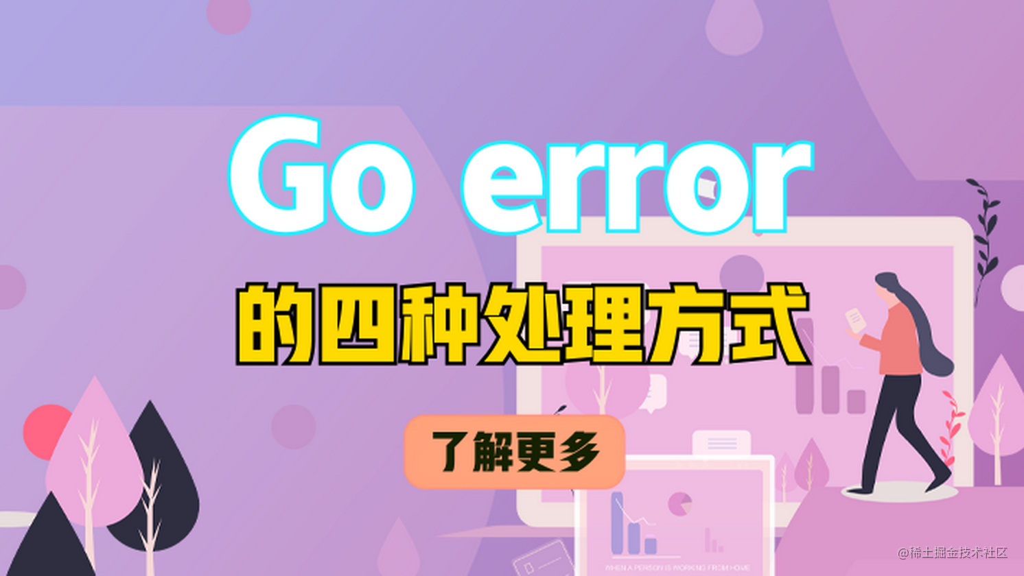 Go error 的四种处理方式 - 掘金