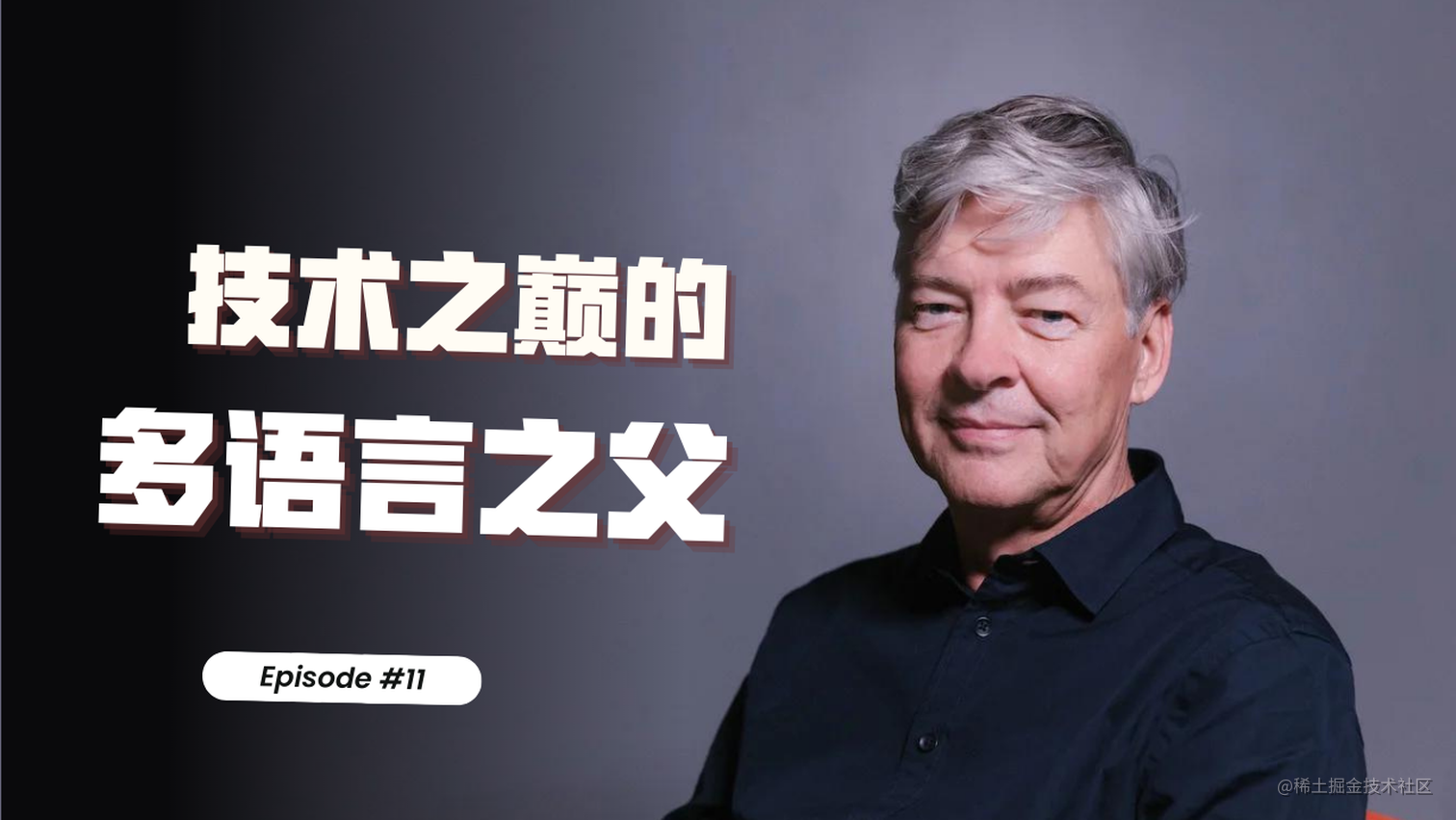 屹立于技术之巅的 4 门语言创造者 — Anders Hejlsberg - 掘金