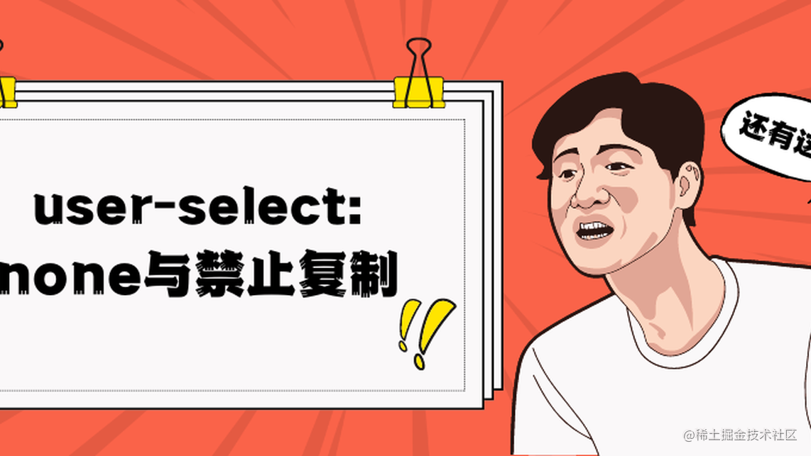 👉user-select：none真的能禁止文本的复制粘贴吗？ - 掘金