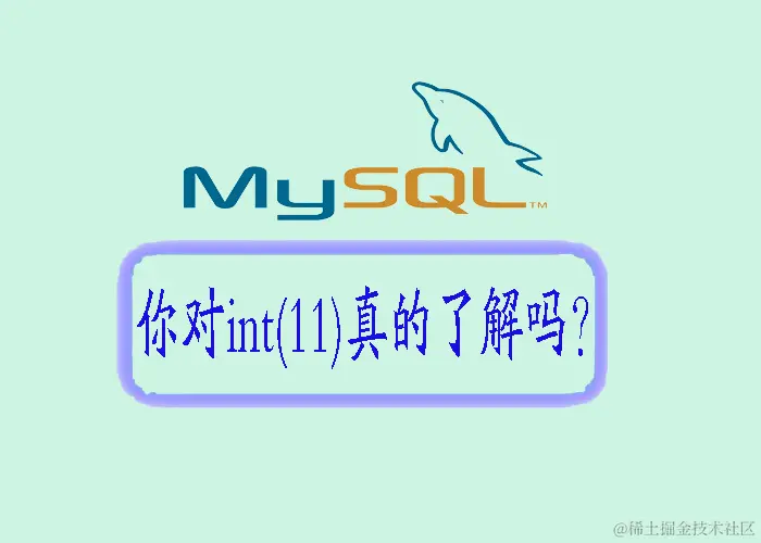 你对MySQL的int(11)真的了解吗？int(3)和int(11)都是表示整数类型，而不是定义整数的存储长度。在My - 掘金