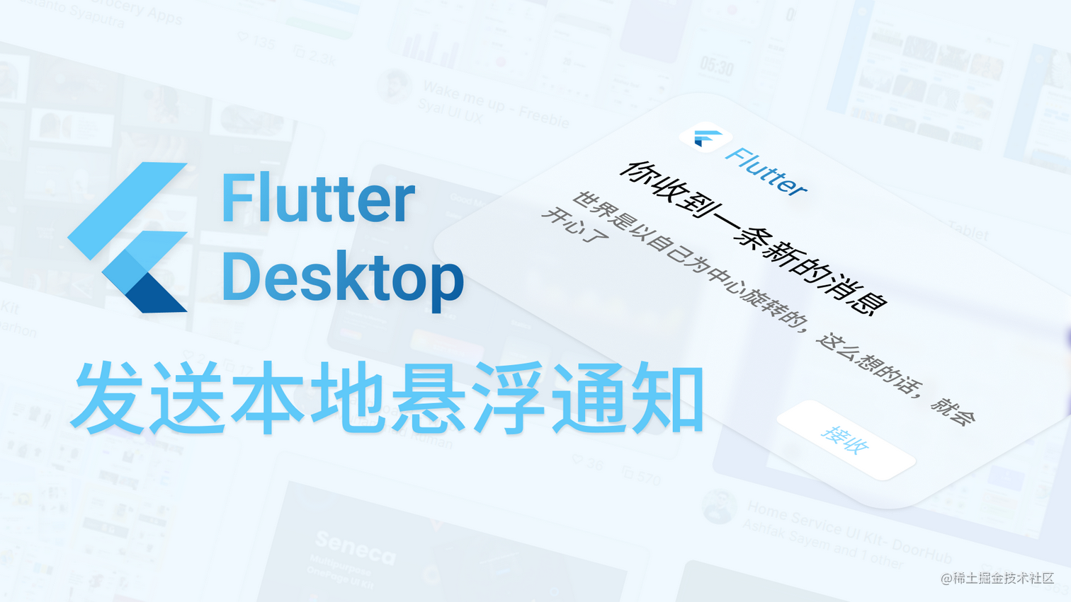 Flutter桌面端开发——发送本地悬浮通知🔔 - 掘金