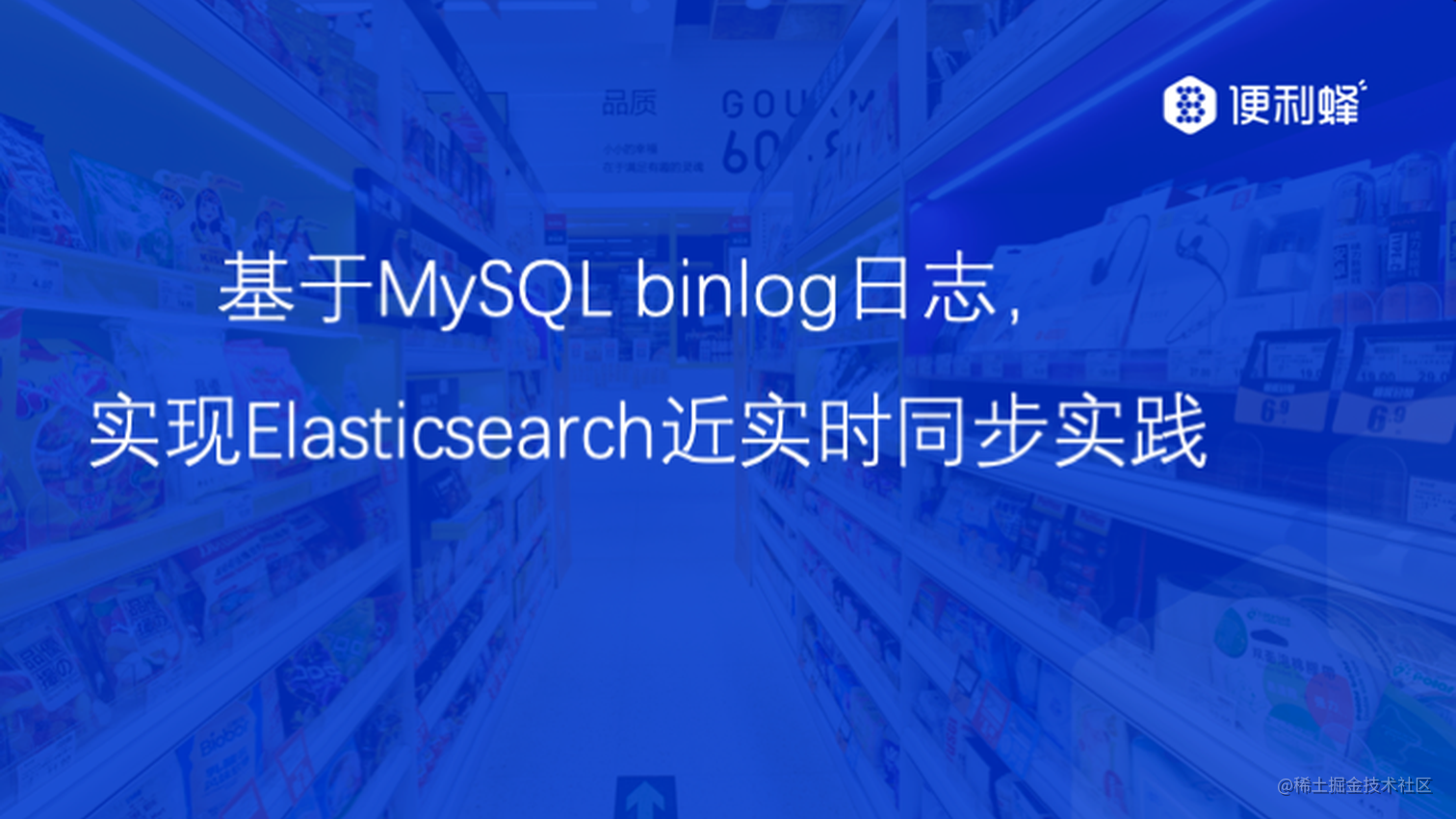 基于MySQL binlog日志，实现Elasticsearch近实时同步实践 - 掘金
