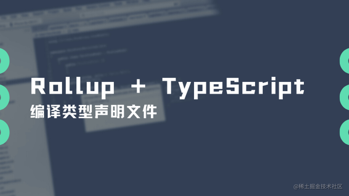 Rollup + TypeScript 编译类型声明文件 - 掘金