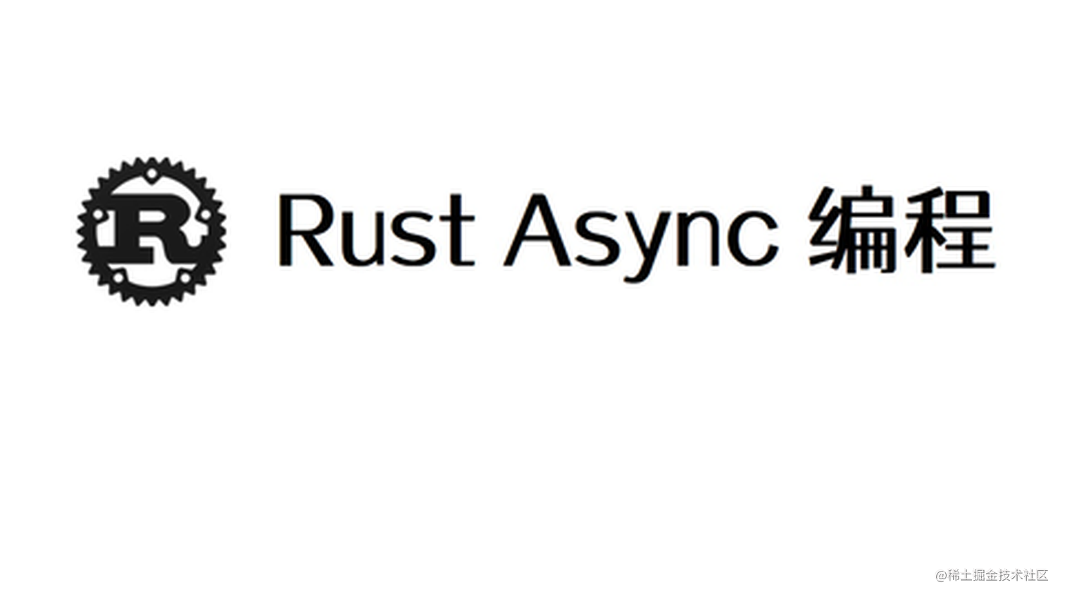 Rust 异步编程简单入门 - 掘金