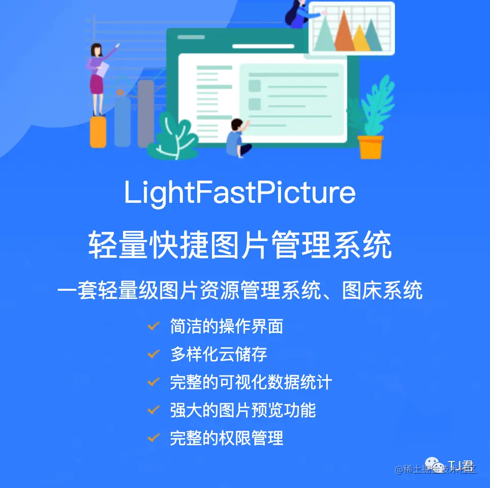 推荐一套轻量级的开源图床系统：Light Fast Picture如果您跟我一样平时有些博客的习惯，那么图片存储是否有 - 掘金